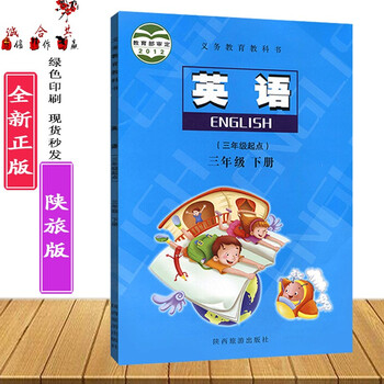 小学陕旅版3三年级下册英语课本教材义务教育教科书三年级起点陕旅版英语三年级下册英语书/陕西旅游出版社
