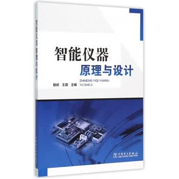 智能仪器原理与设计