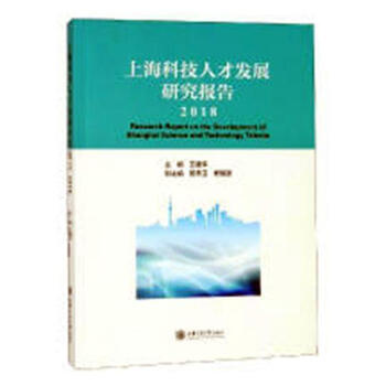 上海科技人才发展研究报告：2018  王建平  上海交通大学出版社  社会科学 书籍