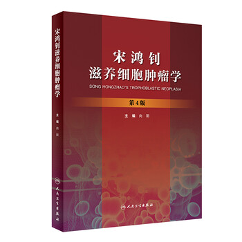 宋鸿钊滋养细胞肿瘤学(第4版)