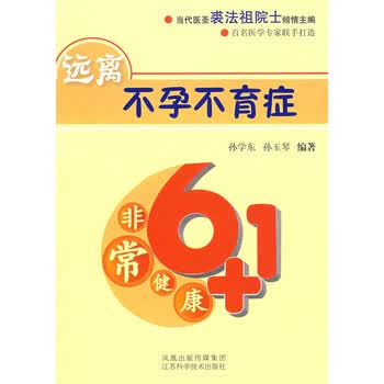 远离不孕不育症 孙学东 江苏科学技术出版社