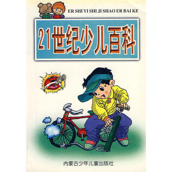 21世纪百科 本社 编 9787531209249
