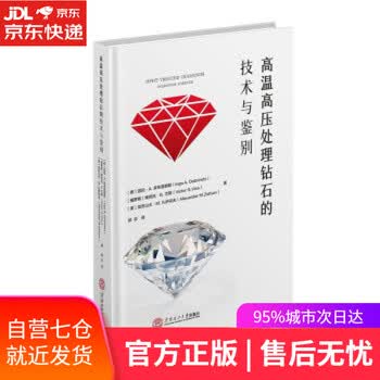【正版图书】高温高压处理钻石的技术与鉴别 徐志 著 华南理工大学出版社 9787562364504