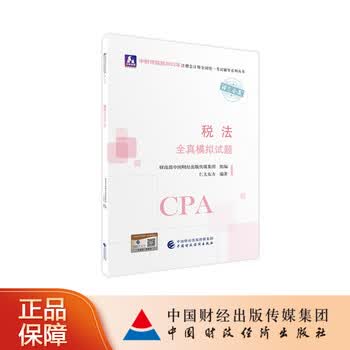 【现货】税法全真模拟试题 中财传媒版 2022年注册会计师全国统一考试辅导系列丛书