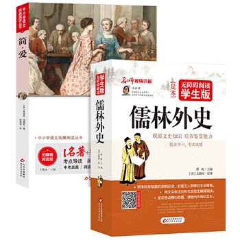 儒林外史+简爱书（套装2册）九年级下推荐必读 无障碍阅读+名师讲解 七八九年级课外阅读书籍必读书目