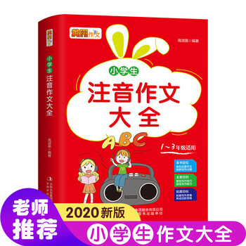 小学生注音作文大全看图说话写话小学生作文书1-2-3年级启蒙阅读作文书训练起步辅导入门