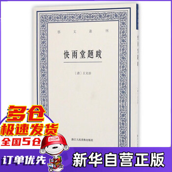 快雨堂题跋/艺文丛刊