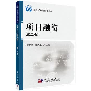 项目融资(第二版)李春好,曲九龙/科学出版社