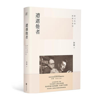 遭遇他者：跨文化的困境与希望  历史  孙歌  北京联合出版有限公司  9787559642127