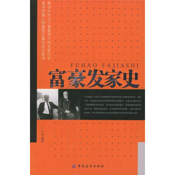 富豪发家史 子志【正版书】