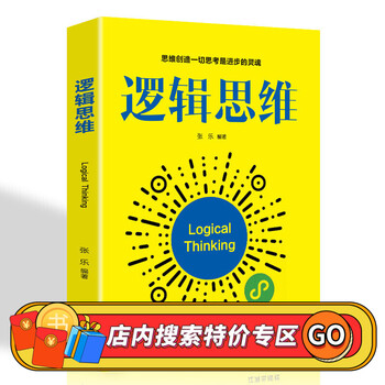 【特价专区】经管励志---逻辑思维/新