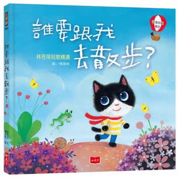 现货台版 谁要跟我去散步 林芳萍儿歌精选陶冶孩子音乐素养与文学美感能力子共读儿童