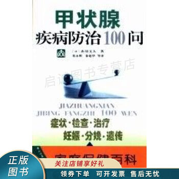 甲状腺疾病防治100问 赤须文人