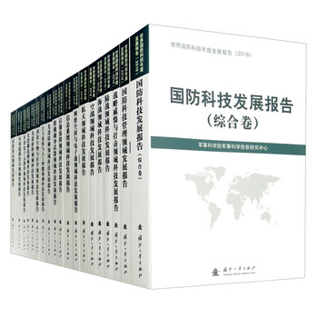 世界国防科技年度发展报告丛书（2018版 套装共19册）