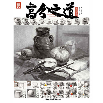 高分之道.素描静物