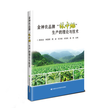 金神农品牌“林中烟”生产的理论与技术