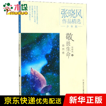 敬畏生命(自然卷少年版)/张晓风作品精选