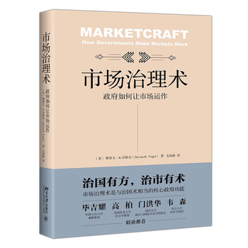 市场治理术(政府如何让市场运作)