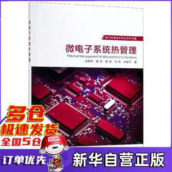 微电子系统热管理/电子封装技术专业学术专著