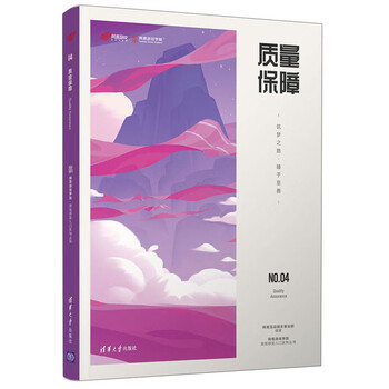 质量保障——筑梦之路·臻于至善9787302569206清华大学