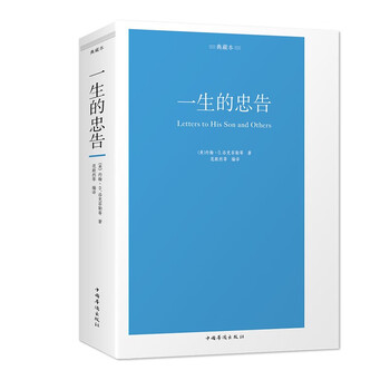 一生的忠告 典藏版 摩根/ 查斯特菲尔德/洛克菲勒写给儿子的信 比尔盖茨/巴菲特/李嘉诚给年轻人的忠告   松下幸之助给年轻管理者的22 个忠告