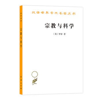 宗教与科学（汉译名著本11）
