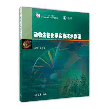 动物生物化学实验 李庆章 高等教育出版社