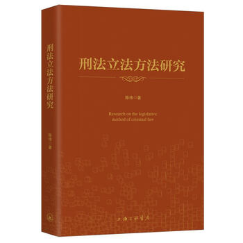 [正版图书]刑法立法方法研究