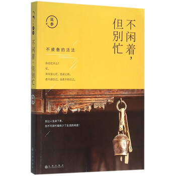 不闲着但别忙/人生菩提