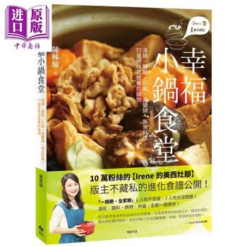 Irene的美西灶脚 幸福小锅食堂 港台原版 陈秭璇 悦知文化