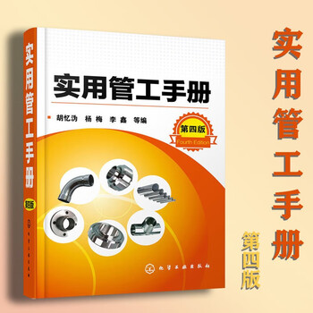 实用管工手册 第四版 管道工程安装与维修书籍 管工制图与识图 管工操作技能培训教材书