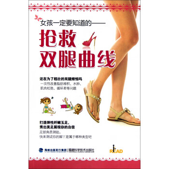 女孩一定要知道的--抢救双腿曲线