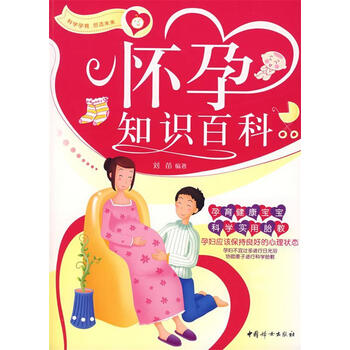 怀孕知识百科 刘苗 编著 中国妇女出版社 9787802034099