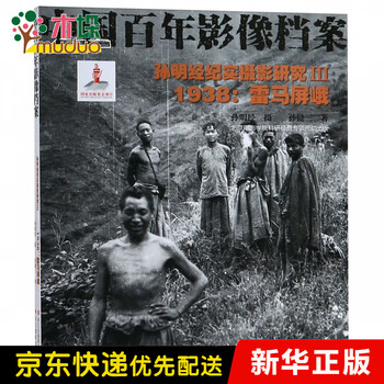 孙明经纪实摄影研究(Ⅲ1938雷马屏峨中国百年影像档案)