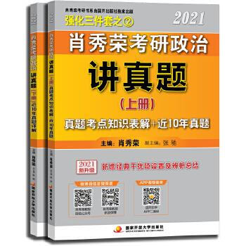 2021肖秀荣考研政治讲真题（上下册）真题考点知识表解+近10年真题 肖秀荣