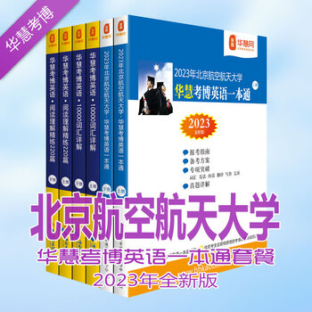 华慧2023年北京航空航天大学考博英语一本通/词汇10000详解/阅读理解220篇