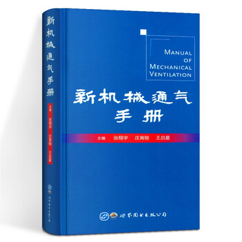 新机械通气手册 张翔宇 呼吸机手册 呼吸系统内科理论与技术 呼吸治疗师急诊ICU医师工具书