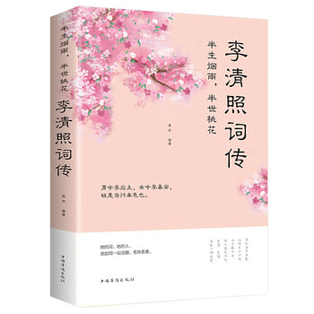 正版李清照词传 半生烟雨半世落花千古才女的诗词一生中国古诗词鉴赏辞典 古典文学人物传记青春文学诗词歌