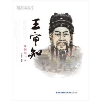 [正版]福建历史文化名人丛书:王审知 开闽人 王枝忠 福建人民出版社 9787211074105
