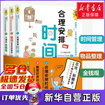 忍住别插手让孩子独立的自我管理课：合理安排时间+整理好身边的物品+正确的金钱管理3册