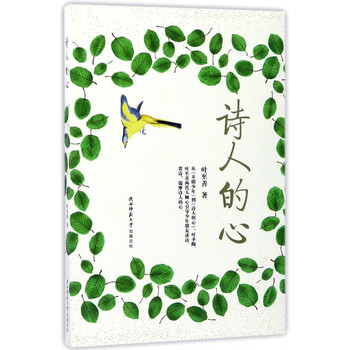 诗人的心