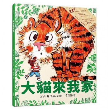 台版 大猫来我家 文学温馨搞笑幽默逗趣故事子共读儿童 三民书局