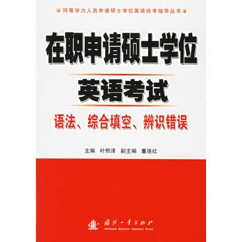 在职申请硕士学位英语考试 语法、综合填空、辨识错误 叶熙泽、董连红