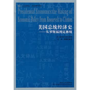 美国总统经济史 从罗斯福到克林顿 赫伯特·斯坦