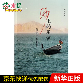 沙上的足迹(行走中东北非)