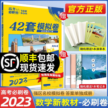【科目可选】2023新高考版高考必刷卷42套 强区名校模拟汇编67高考高三一轮总复习必刷题试卷 数学 新高考版