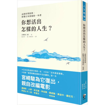 现货台版 你想活出怎样的人生 新版 品格形塑经典 影响日本深远的一本书 先觉
