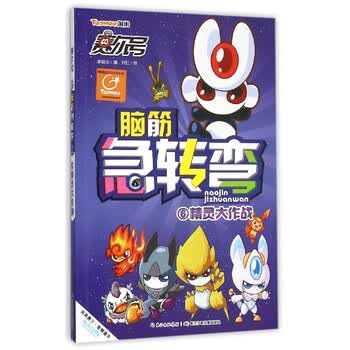 脑筋急转弯(6精灵大作战)