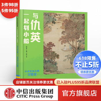与仇英一起划小船（小小艺术 华夏版 ）【0-4岁】 樵苏 中信出版社图书