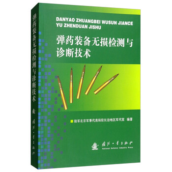 弹药装备无损检测与诊断技术
